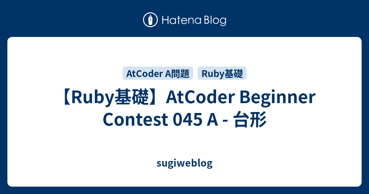【ruby基礎】atcoder Beginner Contest 045 A 台形 Sugiweblog 