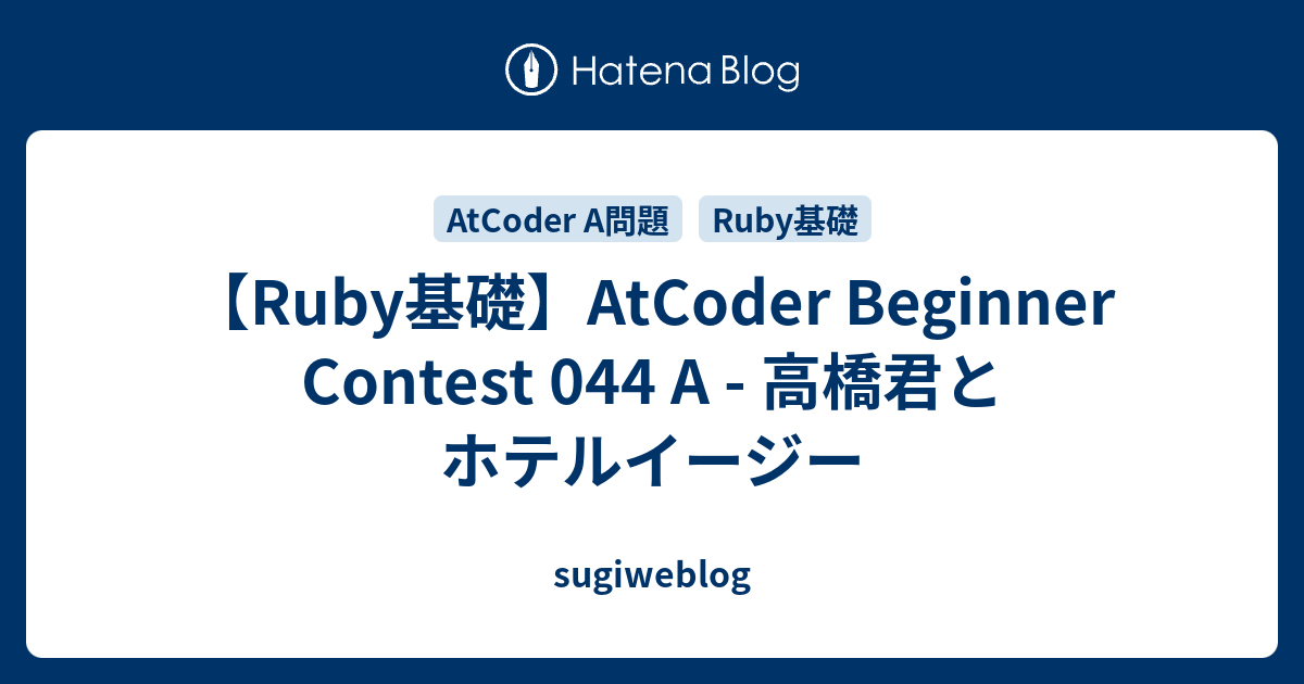 【Ruby基礎】AtCoder Beginner Contest 044 A - 高橋君とホテルイージー - sugiweblog