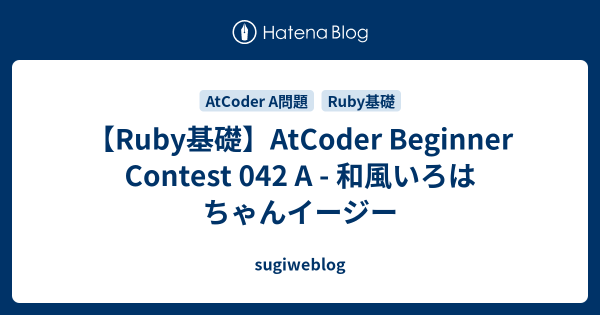 【ruby基礎】atcoder Beginner Contest 042 A 和風いろはちゃんイージー Sugiweblog 