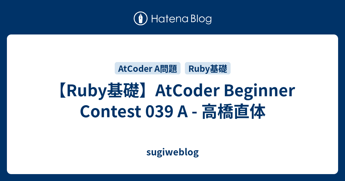 【ruby基礎】atcoder Beginner Contest 039 A 高橋直体 Sugiweblog 