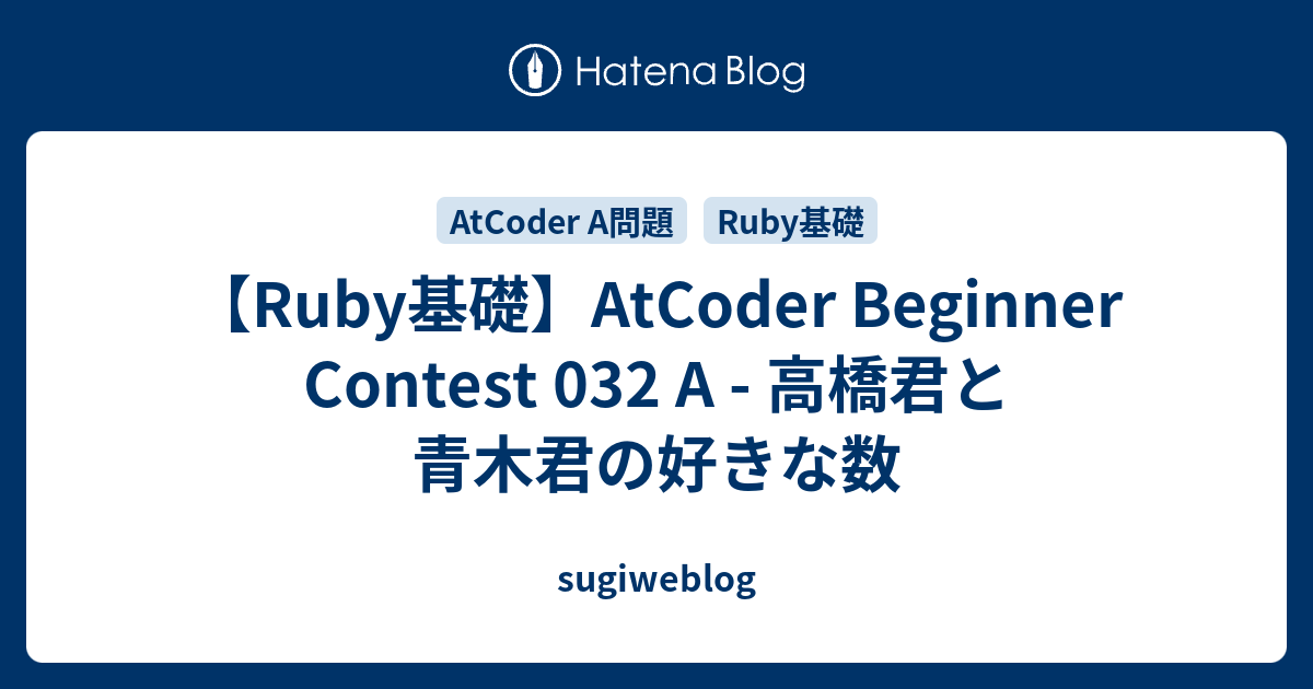 【Ruby基礎】AtCoder Beginner Contest 032 A - 高橋君と青木君の好きな数 - sugiweblog