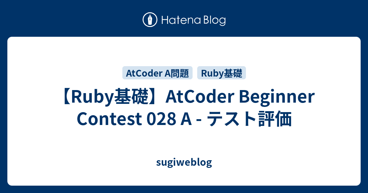 【ruby基礎】atcoder Beginner Contest 028 A テスト評価 Sugiweblog 