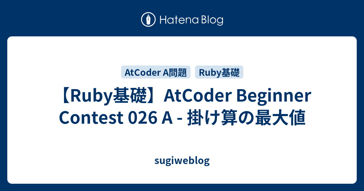 【ruby基礎】atcoder Beginner Contest 026 A 掛け算の最大値 Sugiweblog