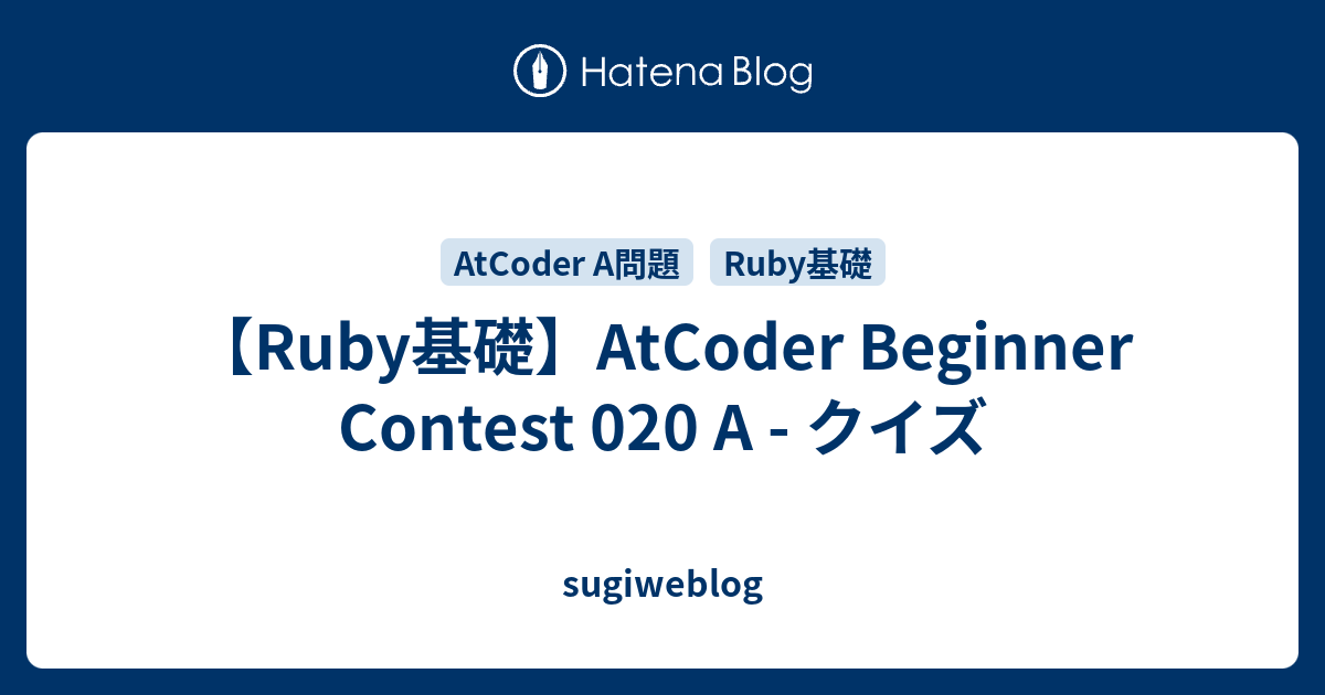 【ruby基礎】atcoder Beginner Contest 020 A クイズ Sugiweblog 