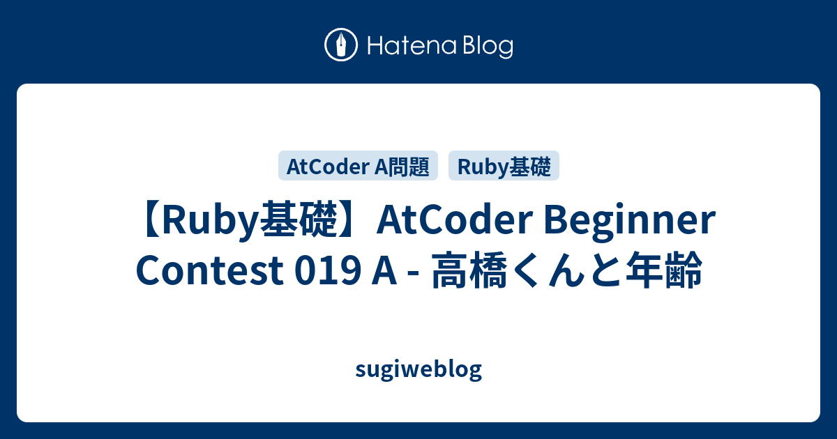 【ruby基礎】atcoder Beginner Contest 019 A 高橋くんと年齢 Sugiweblog 6228