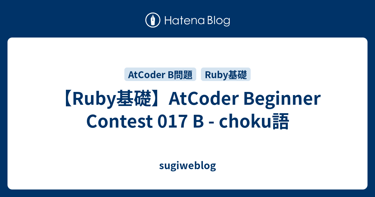 【Ruby基礎】AtCoder Beginner Contest 017 B - choku語 - sugiweblog