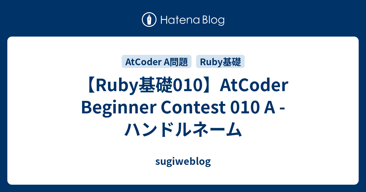 【Ruby基礎010】AtCoder Beginner Contest 010 A - ハンドルネーム - sugiweblog