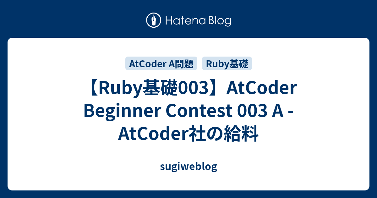 【ruby基礎003】atcoder Beginner Contest 003 A Atcoder社の給料 Sugiweblog 2089