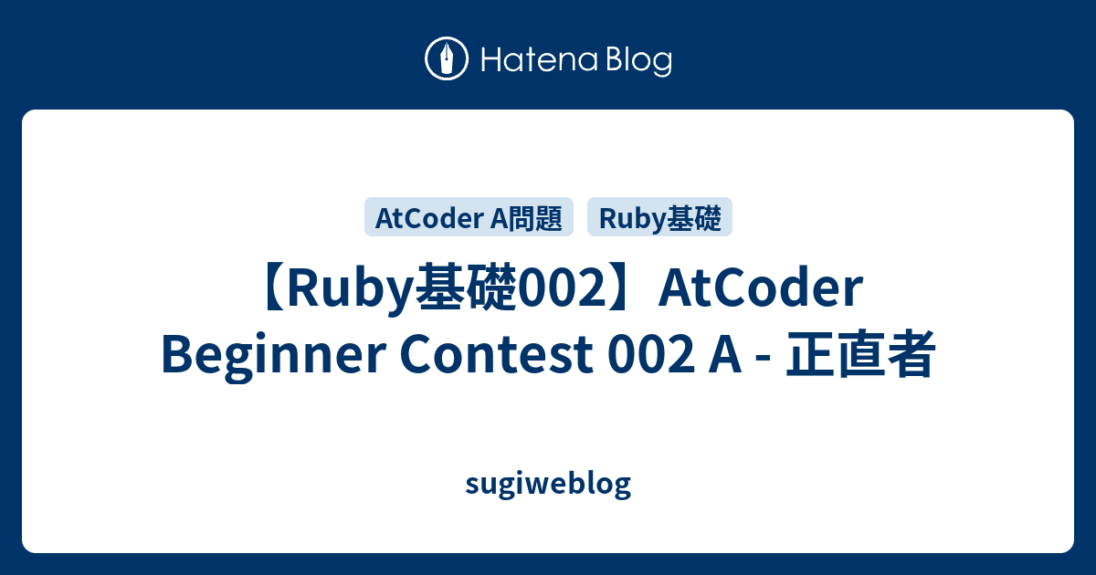 【Ruby基礎002】AtCoder Beginner Contest 002 A - 正直者 - sugiweblog
