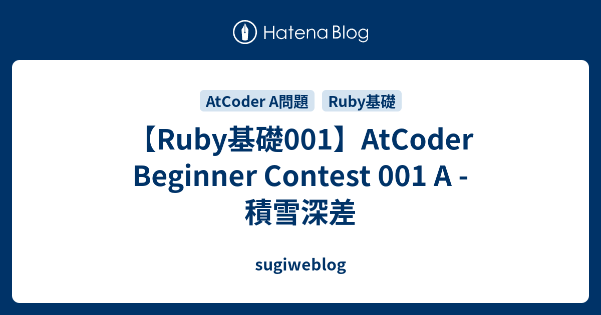 【ruby基礎001】atcoder Beginner Contest 001 A 積雪深差 Sugiweblog