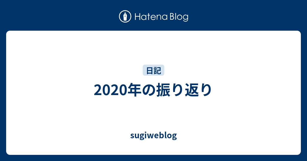 2020年の振り返り - sugiweblog