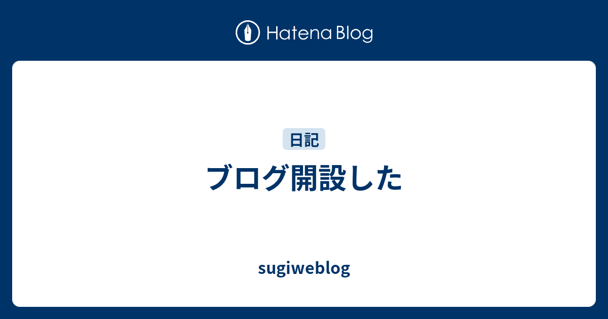 ブログ開設した - sugiweblog