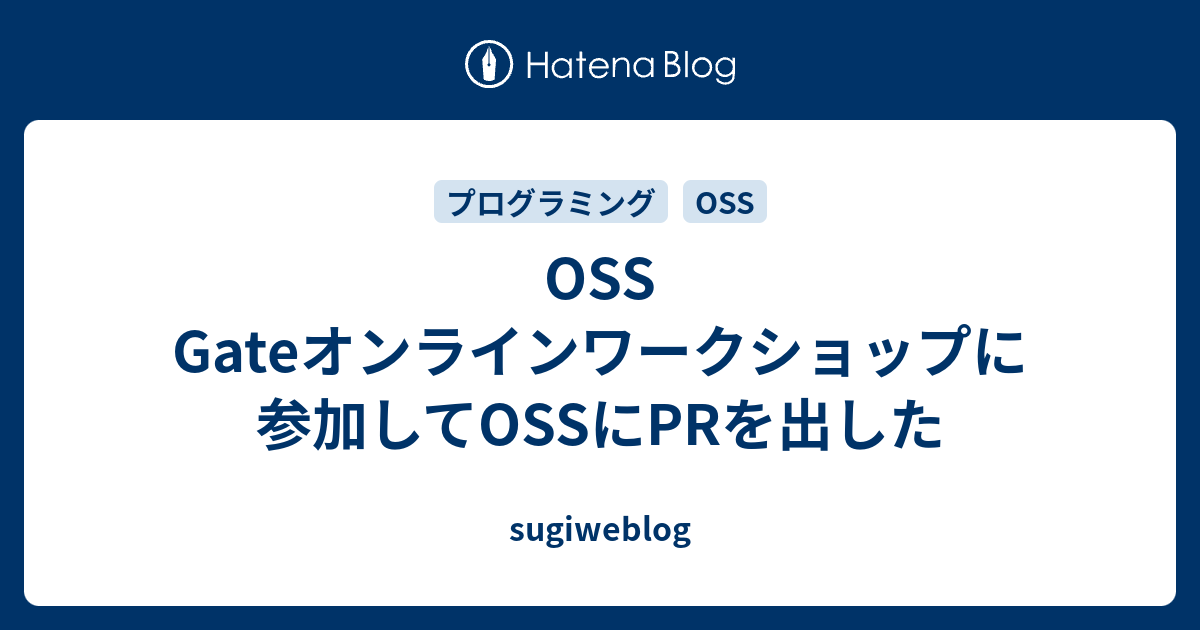 OSS Gateオンラインワークショップに参加してOSSにPRを出した - sugiweblog