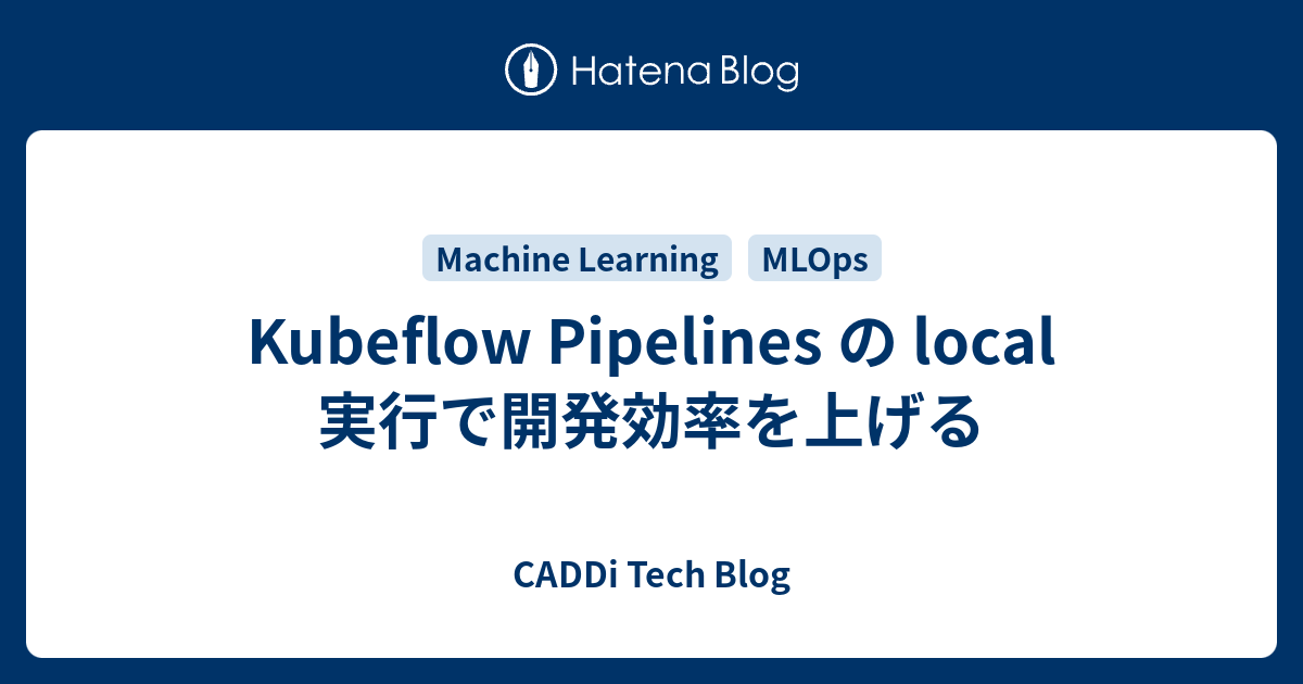 Kubeflow Pipelines の local 実行で開発効率を上げる - CADDi Tech Blog