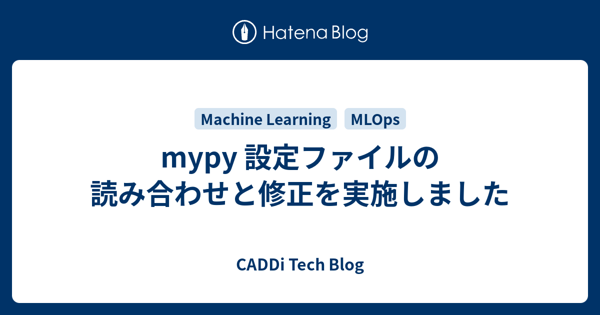 mypy 設定ファイルの読み合わせと修正を実施しました - CADDi Tech Blog