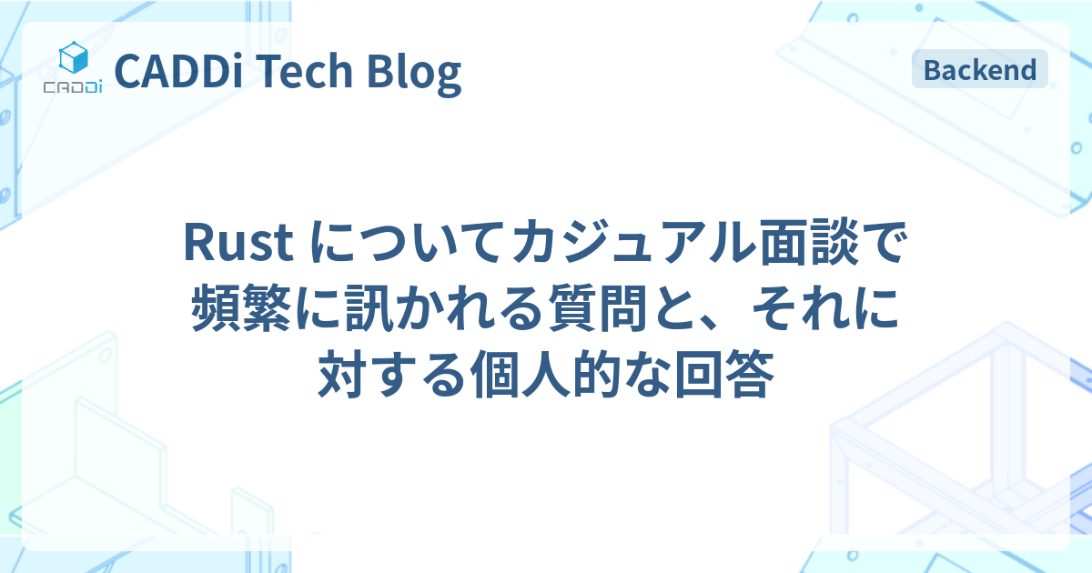 Rust についてカジュアル面談で頻繁に訊かれる質問と、それに対する個人的な回答 - CADDi Tech Blog