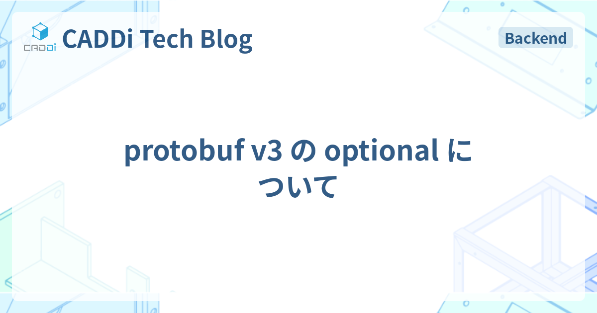 protobuf v3 の optional について - CADDi Tech Blog