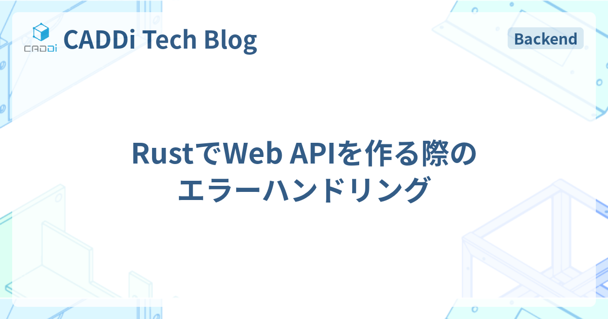 RustでWeb APIを作る際のエラーハンドリング - CADDi Tech Blog