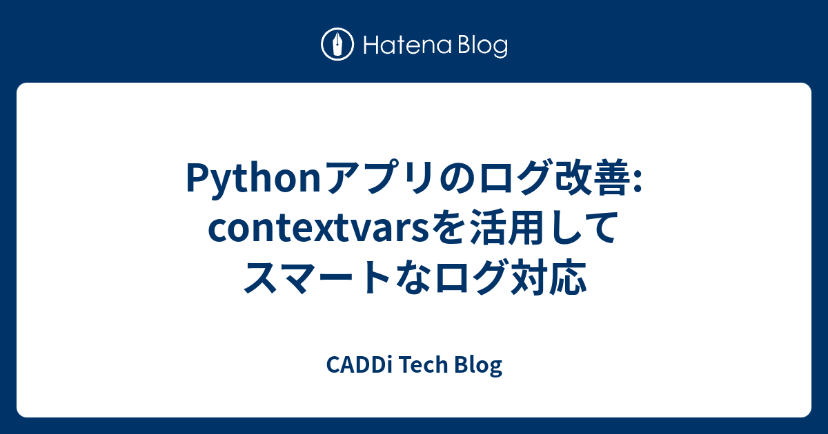 Pythonアプリのログ改善: contextvarsを活用してスマートなログ対応 - CADDi Tech Blog