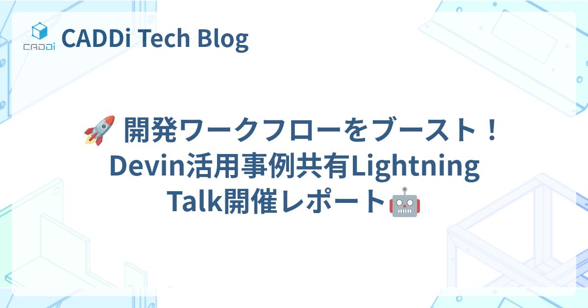 🚀 開発ワークフローをブースト！Devin活用事例共有Lightning Talk開催レポート🤖 - CADDi Tech Blog
