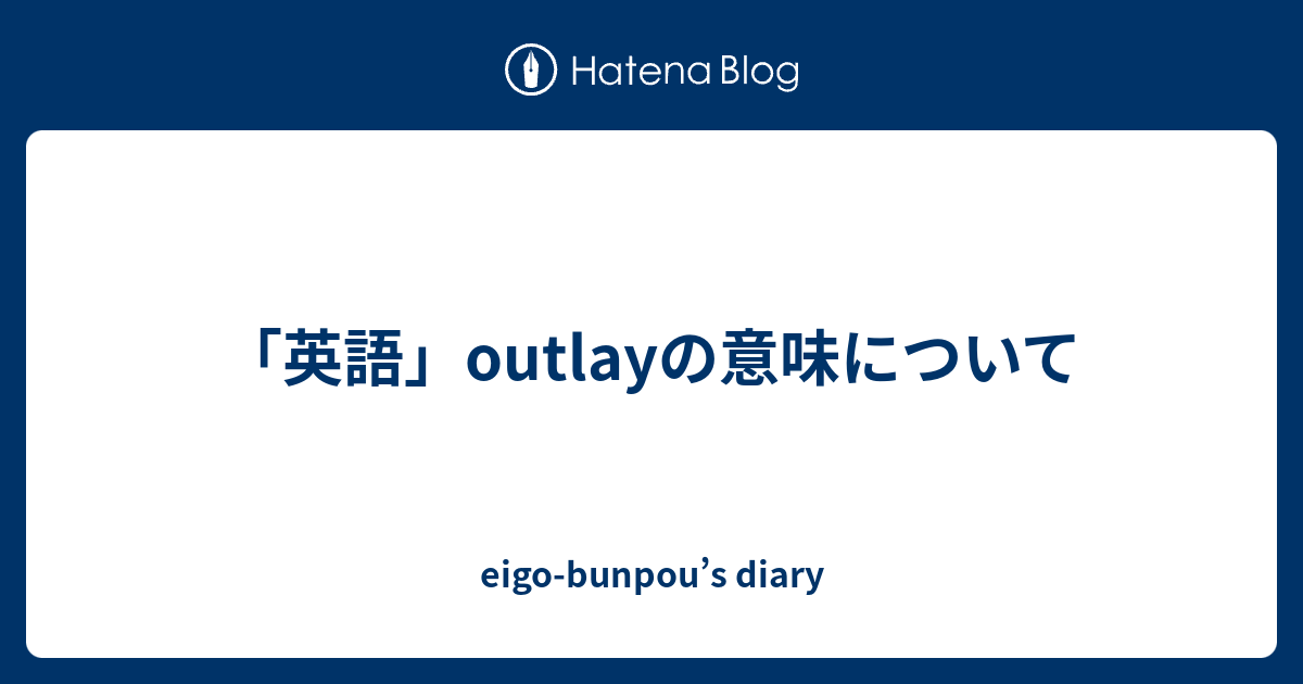 「英語」outlayの意味について - eigo-bunpou’s diary
