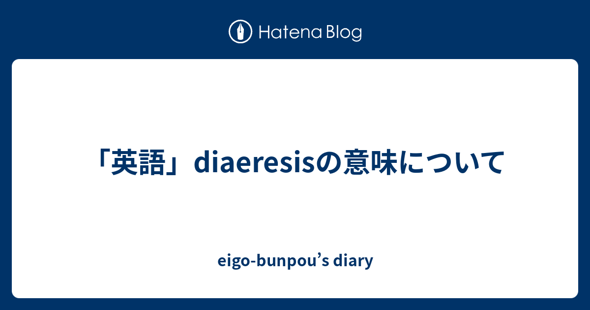 「英語」diaeresisの意味について - eigo-bunpou’s diary