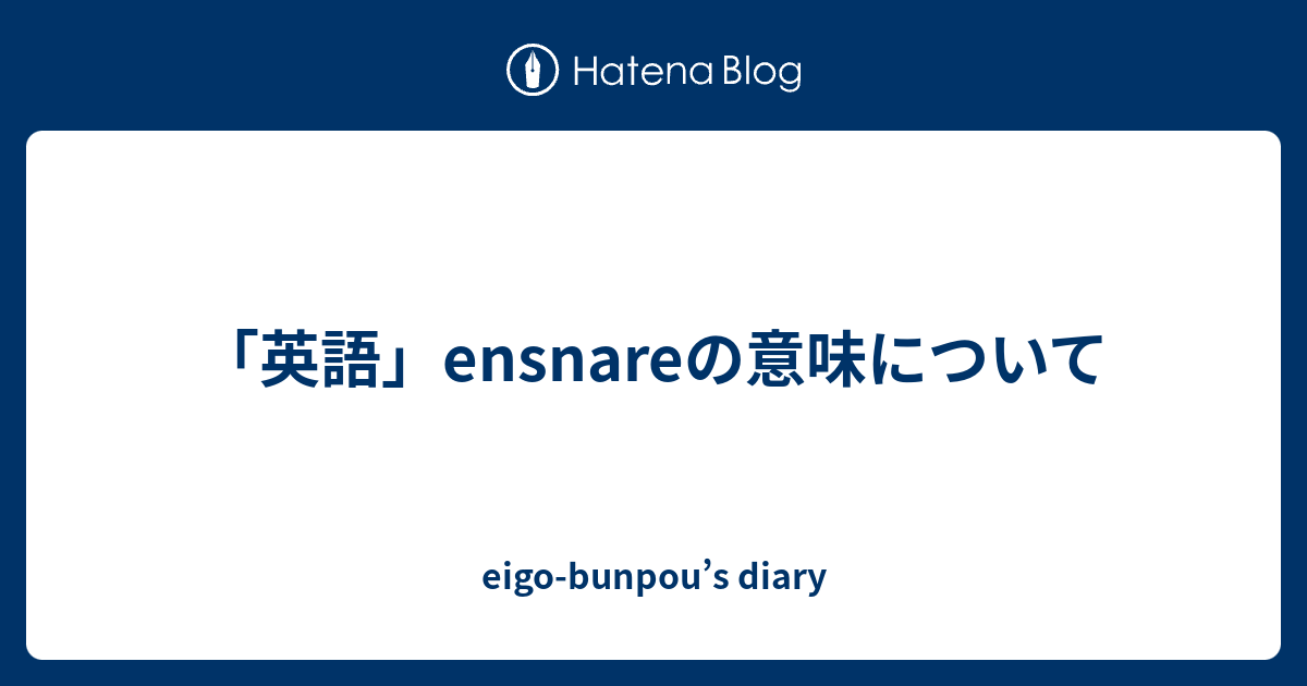 「英語」ensnareの意味について - eigo-bunpou’s diary