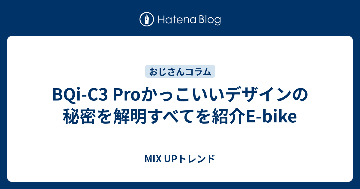 BQi-C3 Proかっこいいデザインの秘密を解明すべてを紹介E-bike - MIX UPトレンド