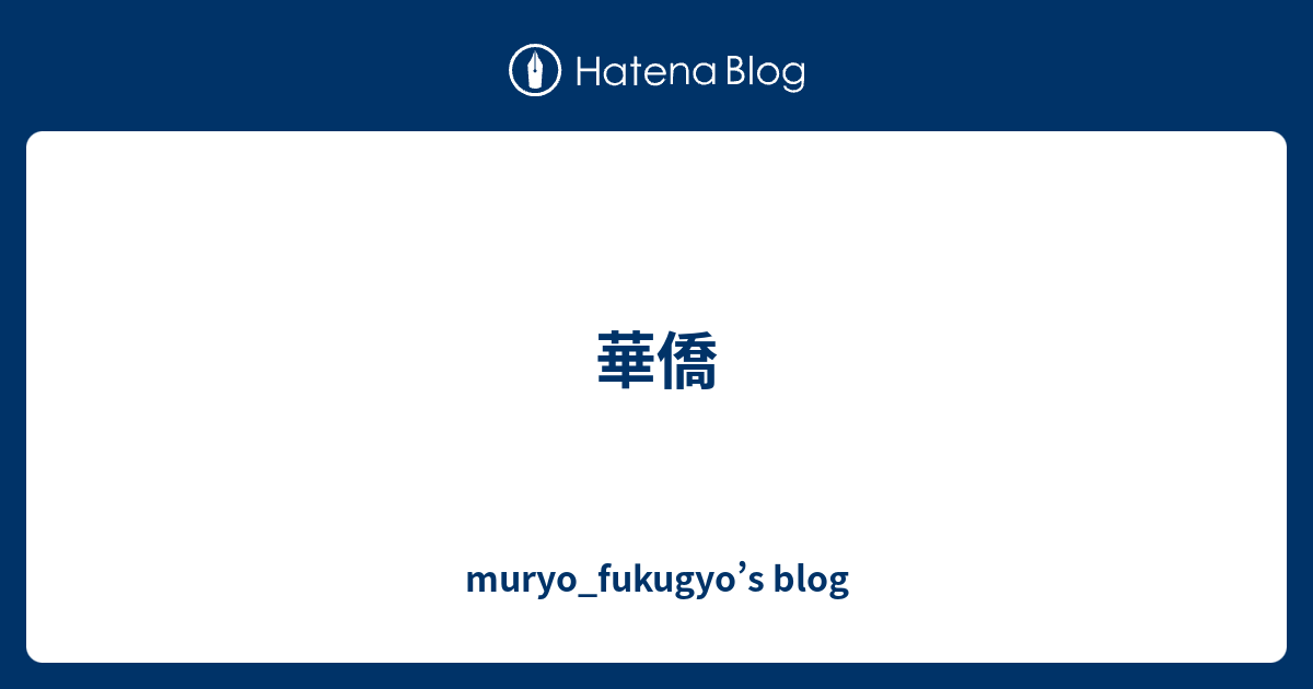 華僑 - muryo_fukugyo’s blog