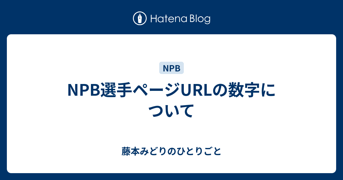NPB選手ページURLの数字について - 藤本みどりのひとりごと