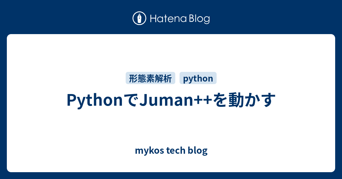 PythonでJuman++を動かす - mykos tech blog