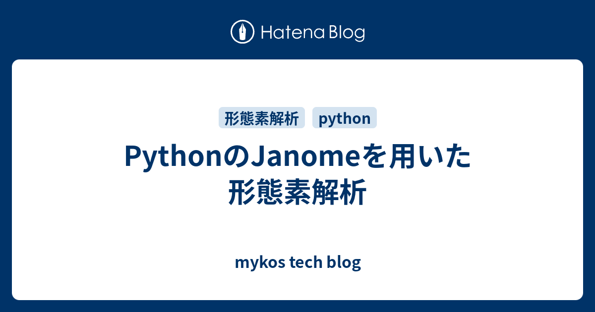 PythonのJanomeを用いた形態素解析 - mykos tech blog