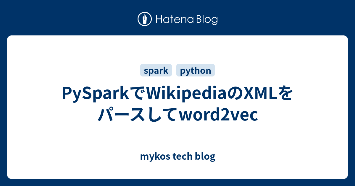 PySparkでWikipediaのXMLをパースしてword2vec - mykos tech blog