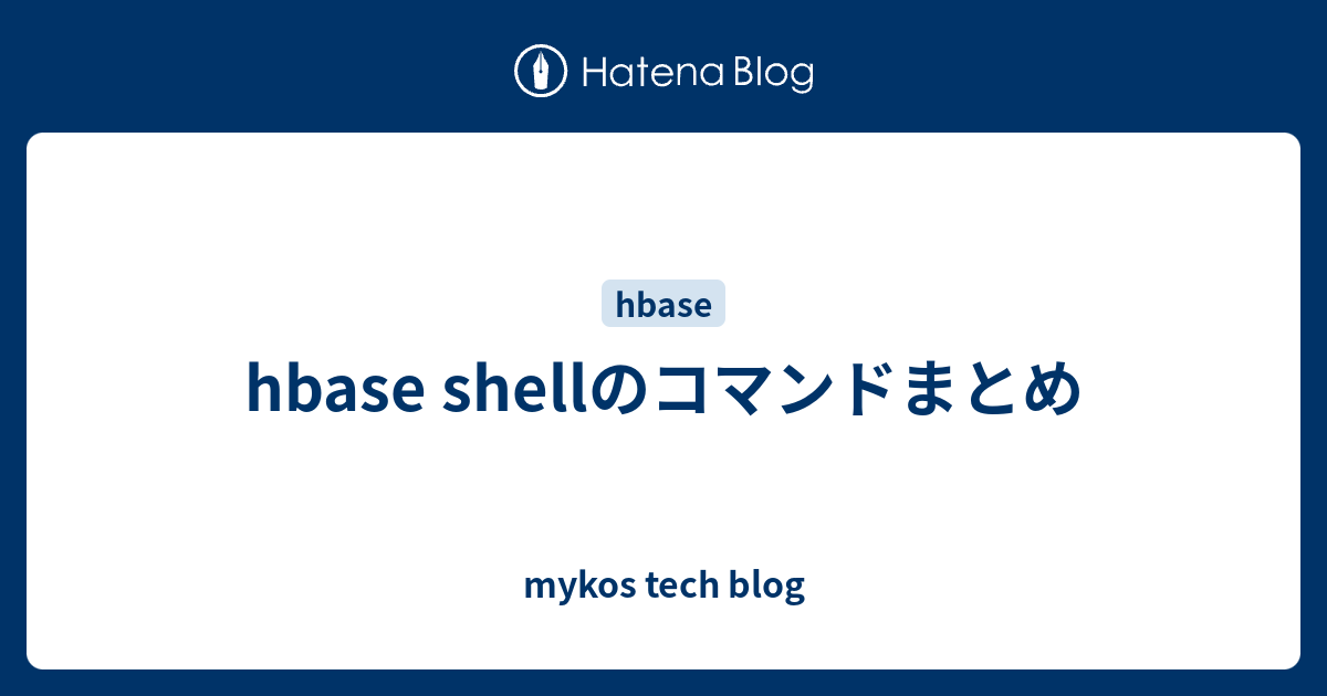 hbase shellのコマンドまとめ - mykos tech blog