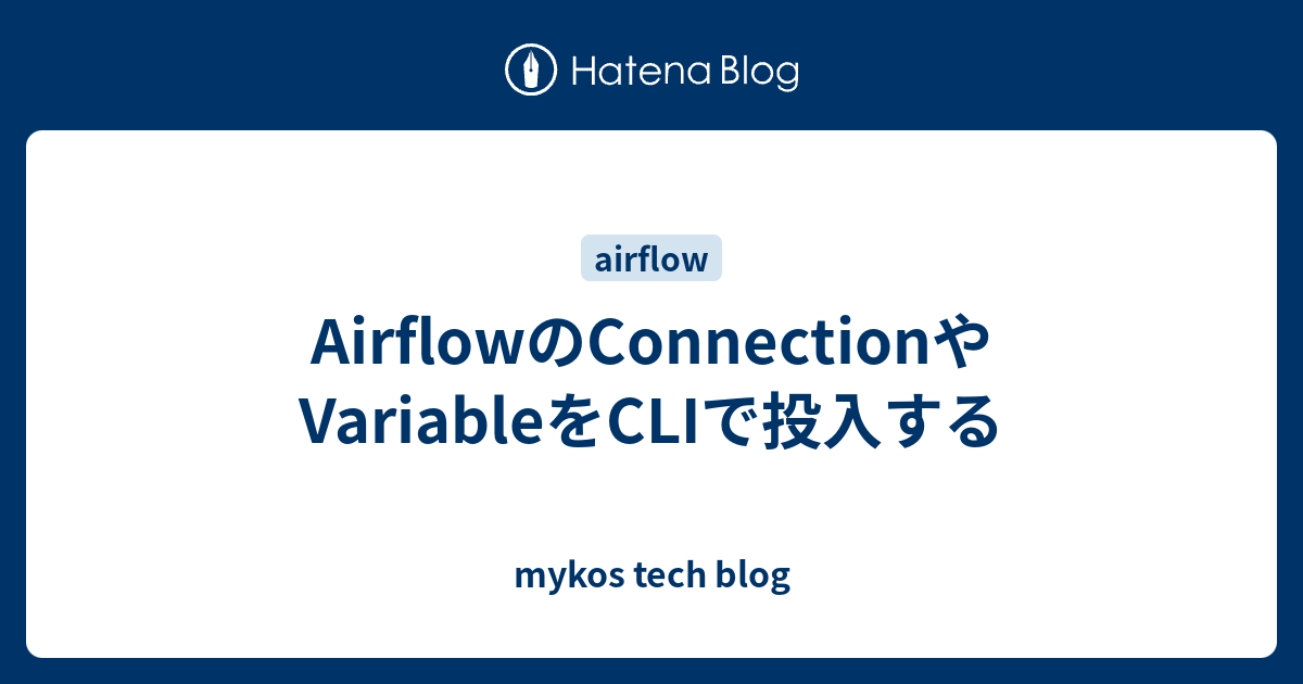 AirflowのConnectionやVariableをCLIで投入する - mykos tech blog