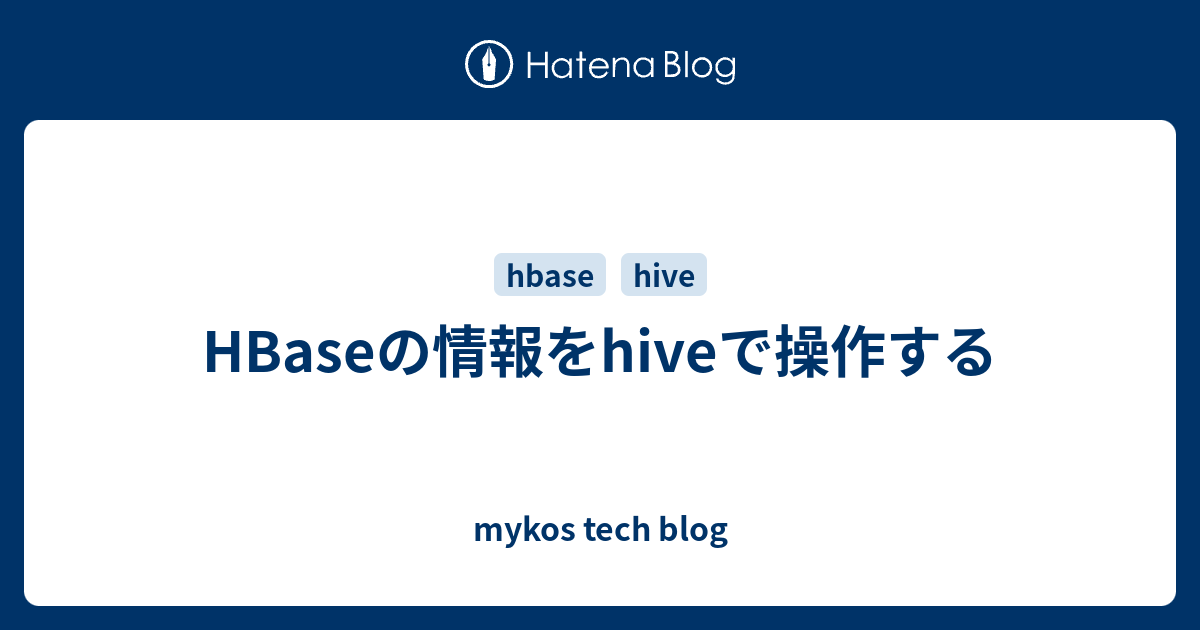 HBaseの情報をhiveで操作する - mykos tech blog