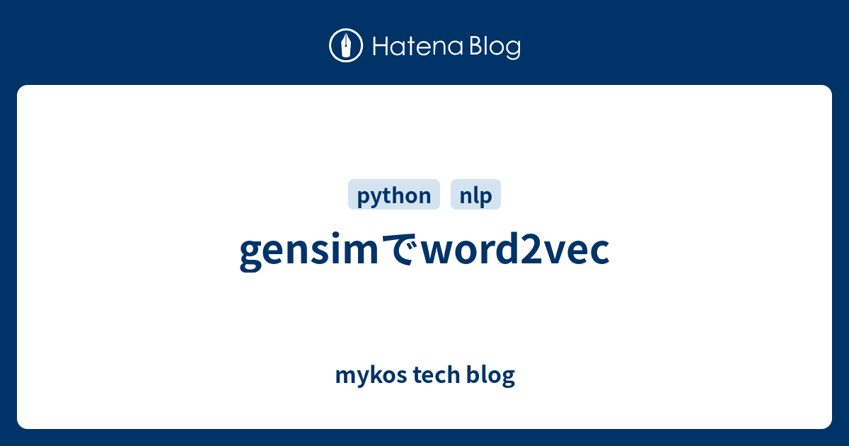 gensimでword2vec - mykos tech blog