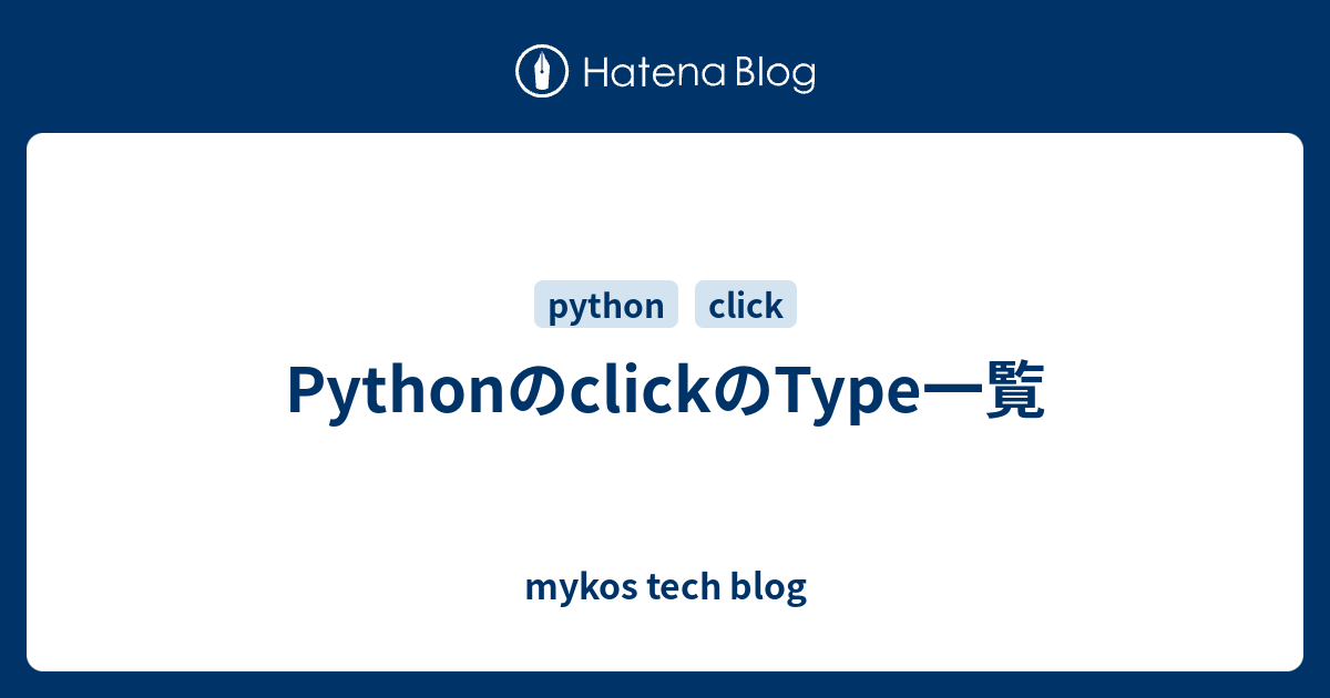 PythonのclickのType一覧 - mykos tech blog