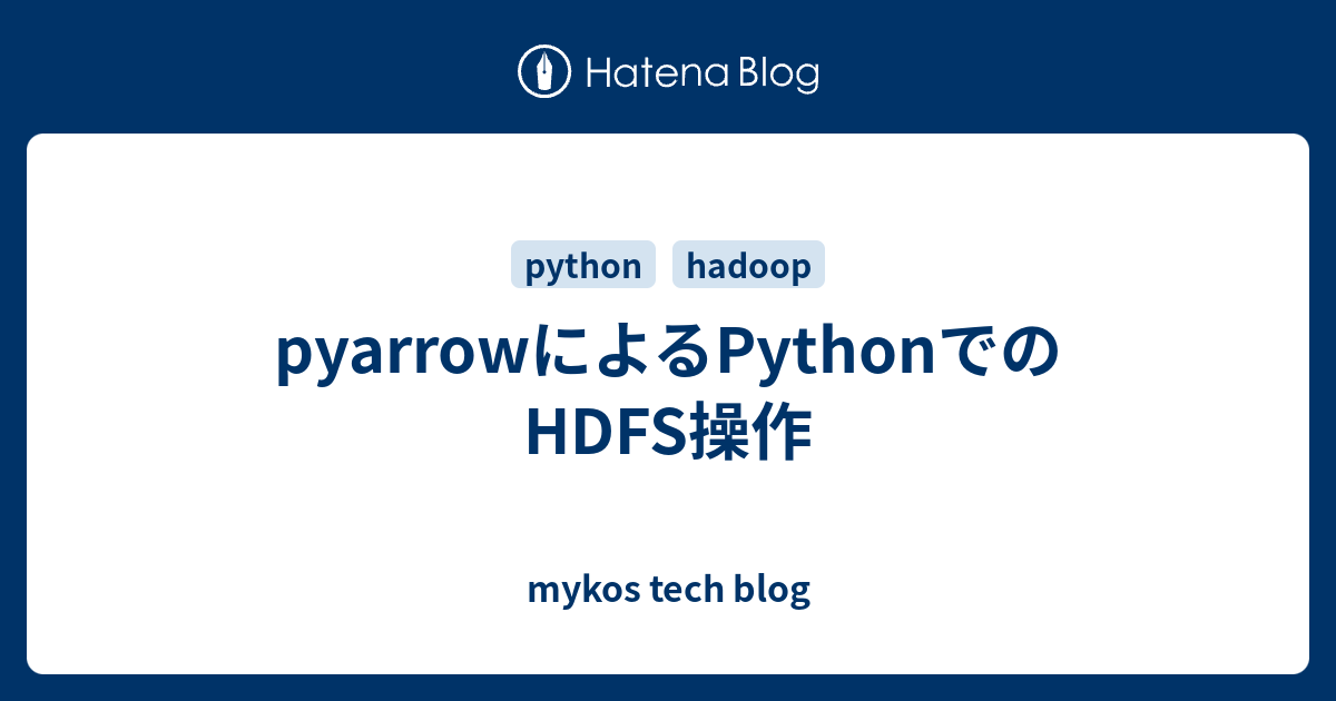 pyarrowによるPythonでのHDFS操作 - mykos tech blog