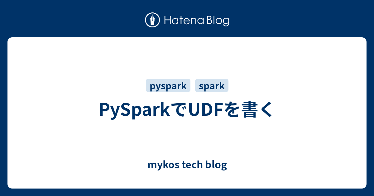 PySparkでUDFを書く - mykos tech blog