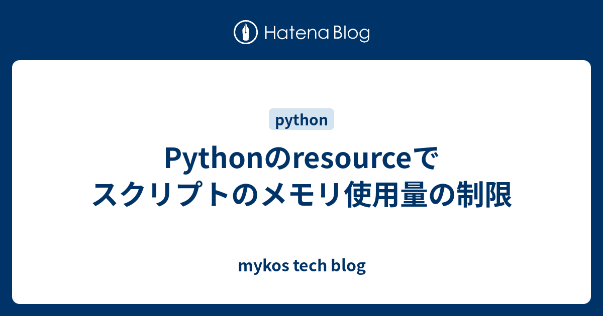 Pythonのresourceでスクリプトのメモリ使用量の制限 - mykos tech blog