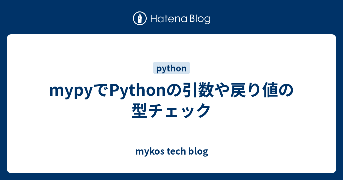 mypyでPythonの引数や戻り値の型チェック - mykos tech blog