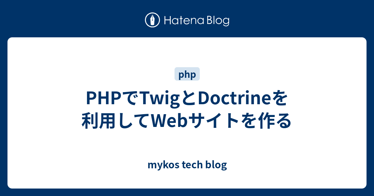 PHPでTwigとDoctrineを利用してWebサイトを作る - mykos tech blog
