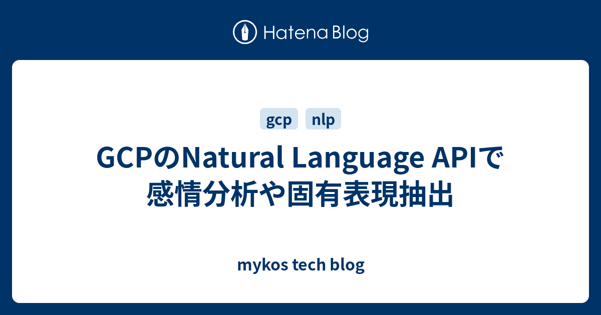 GCPのNatural Language APIで感情分析や固有表現抽出 - mykos tech blog