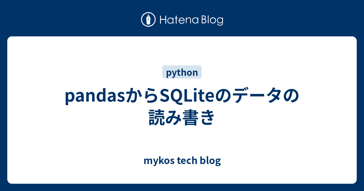 pandasからSQLiteのデータの読み書き - mykos tech blog