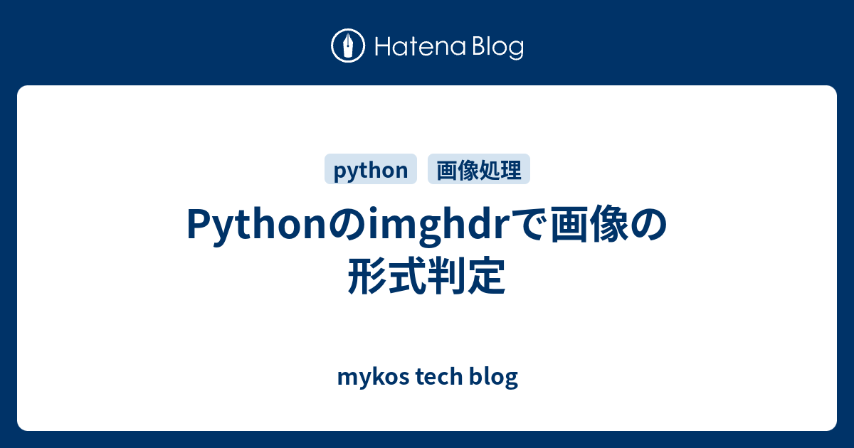 Pythonのimghdrで画像の形式判定 - mykos tech blog
