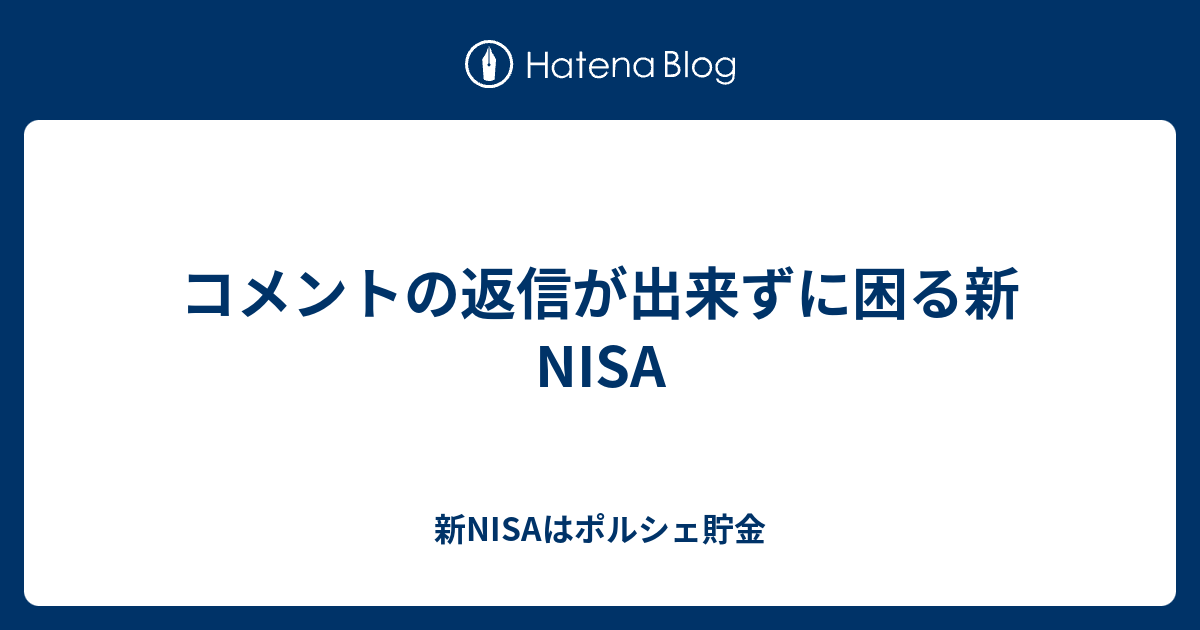 コメントの返信が出来ずに困る新NISA - 新NISAはポルシェ貯金