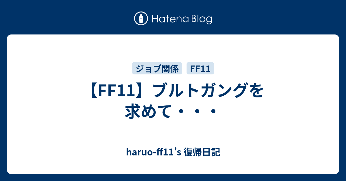 【ff11】ブルトガングを求めて・・・ Haruo Ff11s 復帰日記