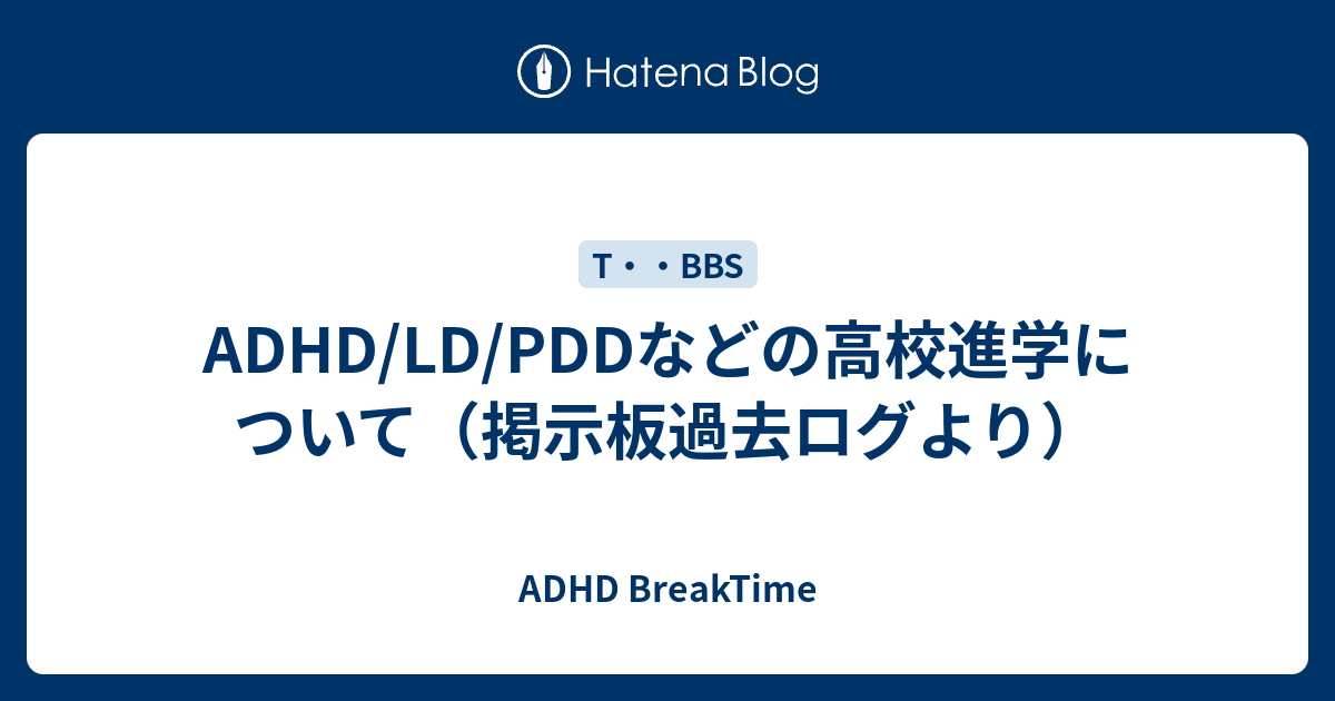 ADHD/LD/PDDなどの高校進学について（掲示板過去ログより） - ADHD BreakTime