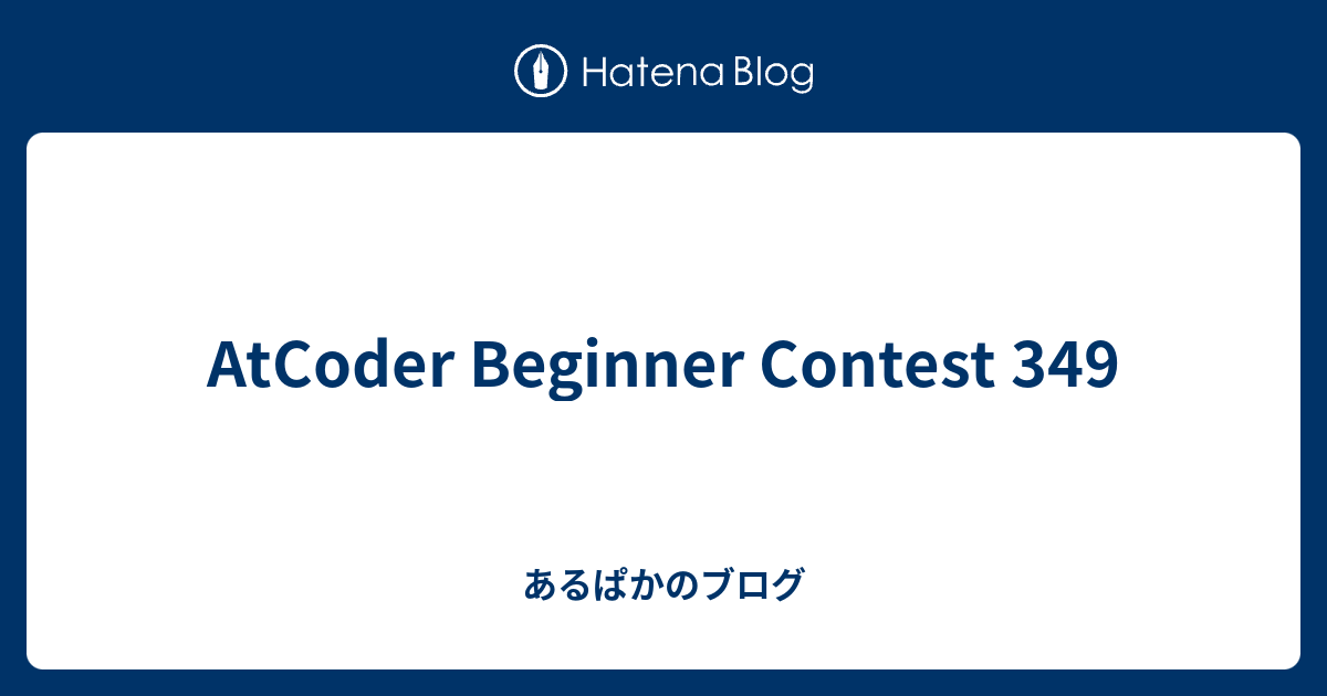 AtCoder Beginner Contest 349 - あるぱかのブログ